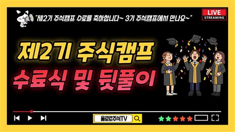 제2기 주식캠프 수료식 및 뒷풀이ㅣLV3 멤버십 전용 YouTube