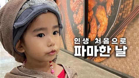 4살 인생 처음으로 파마를 했습니다😳 L 육아브이로그 L 육아하는아빠 Youtube