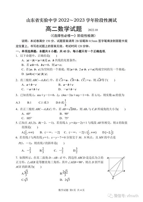 山东省实验中学2022 2023学年高二上学期10月阶段性测试数学试题（无答案）资料文章公众