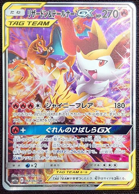 ポケモンカード リザードンandテールナーgx Hp270 2019年版スーパーレア Sm11a C 068064 Srシングルカード｜売買