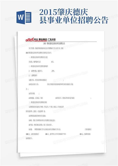 2015肇庆德庆县事业单位招聘公告word模板下载编号lozxppvn熊猫办公