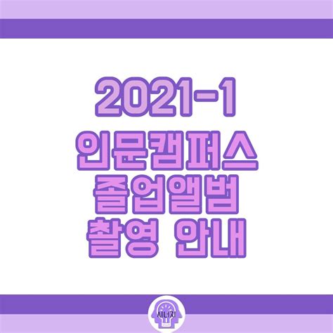 명지대학교 경영대 학생회 📌 졸업준비위원회 2021학년도 1학기 인문캠퍼스 졸업앨범 촬영안내📌