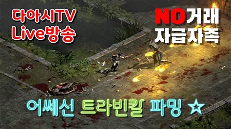 Live 디아블로2 레저렉션 자급자족 어쎄신 트라빈칼 파밍 래더7기 255 Youtube