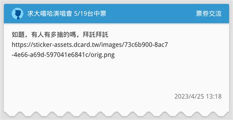 求大嘻哈演唱會 519台中票 票券交流板 Dcard