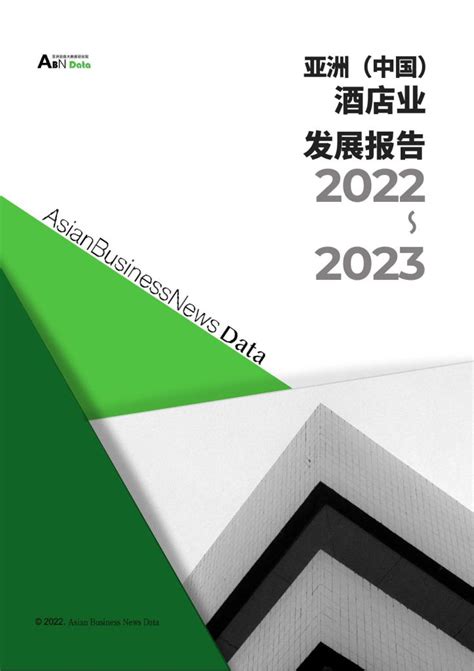 空间秘探：2022 2023亚洲（中国）酒店业年度发展报告（附下载地址） 幸福的耗子 幸福的耗子