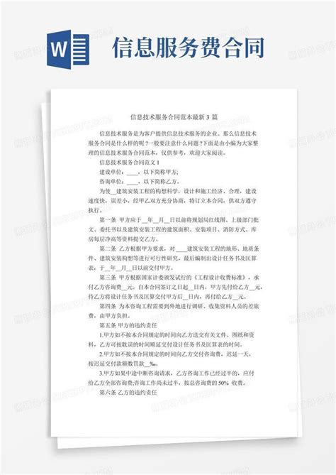 信息技术服务合同范本最新3篇word模板下载编号lppjvbjl熊猫办公