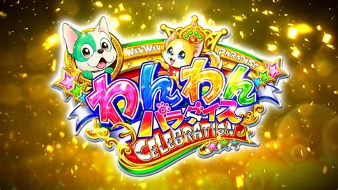 【速報】paわんわんパラダイスcelebration Youtube
