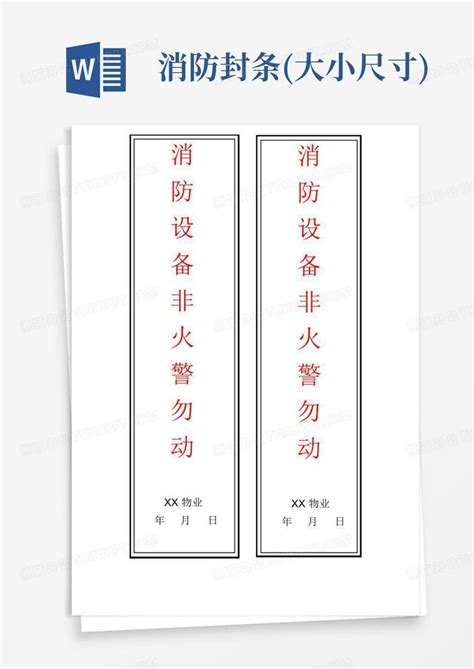 消防封条 大小尺寸 Word模板下载 编号lnonabnv 熊猫办公