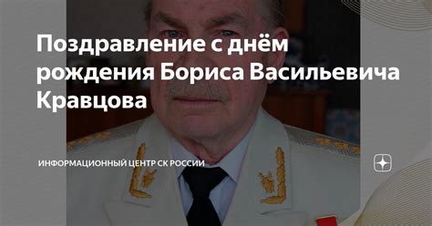 Поздравление с днём рождения Бориса Васильевича Кравцова Информационный центр СК России Дзен