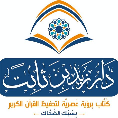 دار زيد بن ثابت لتحفيظ القران الكريم بسبك الضحاك