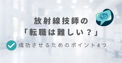 放射線技師の転職は難しい？成功させるための4つのポイントを解説