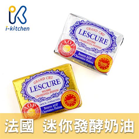 【烘焙原料】法國 Lescure 萊思克 Aop迷你發酵有鹽奶油 迷你無鹽奶油【需冷藏運送】