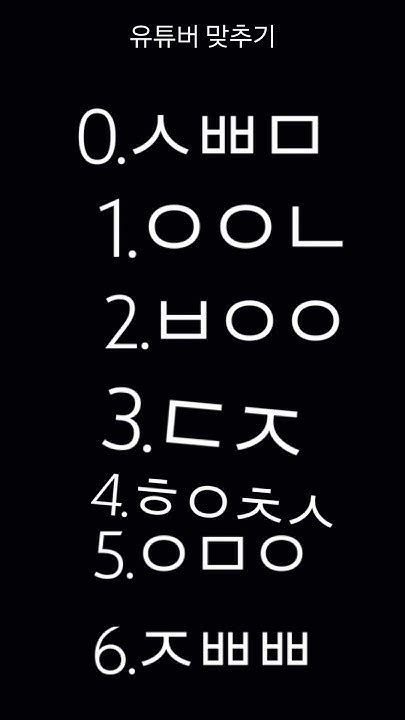 관리자님이거추천어때요 관리자님추천뜨게해주세요 유튜버 맞추기 Youtube
