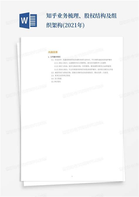 知乎业务梳理、股权结构及组织架构2021年word模板下载编号qozazjmp熊猫办公