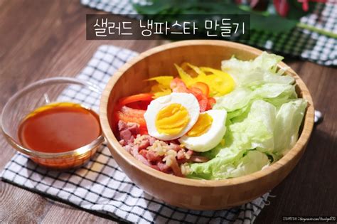 냉파스타 만들기 미즈컨테이너 샐러드파스타 오리엔탈 콜드 파스타소스 면삶기 네이버 블로그