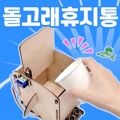 아띠코 돌고래휴지통 Diy 코딩교육 키트블록코딩 활용 아두이노 Uno 호환보드 Vod 포함 아띠코