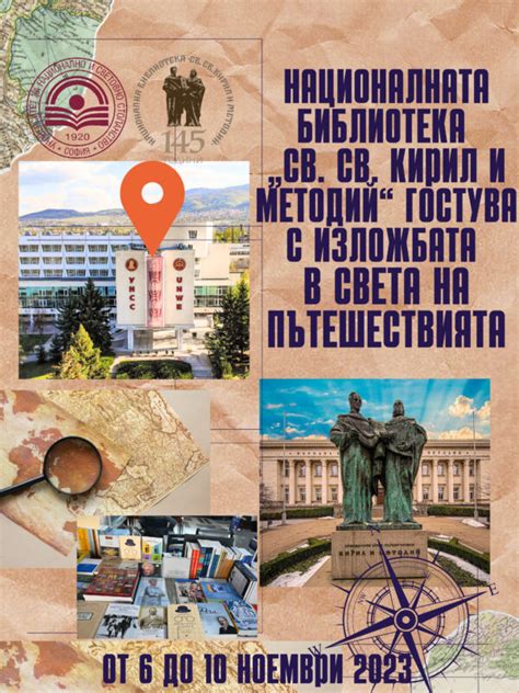Изложбата „В света на пътешествията“ на Националната библиотека „Св св