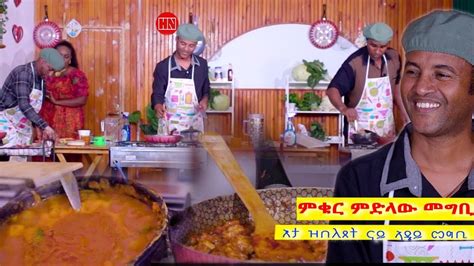 ህድሞና ሾው ምቁር ውድድር ምድላው መግቢ ምስ ዓበይቲ ስነጥበባውያን ሃገርና ጂጂ ጆን ኣባርቆ New