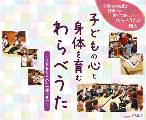子どもの心と身体を育むわらべうた～子どもも大人も一緒に育つ～【全2巻・分売不可】 子どもの心と身体を育むわらべうた｜発達障害支援・特別支援教育