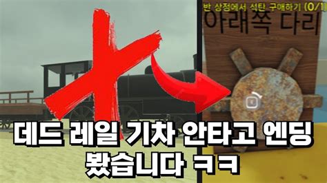 로블록스 데드레일 기차 안타고 클리어 했습니다 ㅋㅋㅋ Youtube