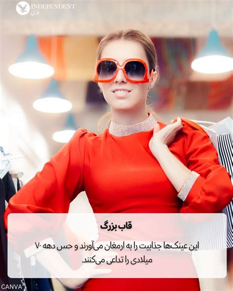 راهنمای خرید عینک آفتابی‌ای که یک عمر همراهمان باشد ایندیپندنت فارسی