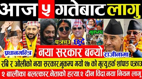 ओलि र रबिको नया सरकार बन्योtoday Nepali News Samacharrabi Lamichhane