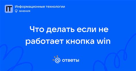 Что делать если не работает кнопка Win Ответы Mail