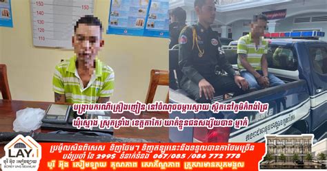 បង្រ្កាបករណីគ្រឿងញៀន នៅចំណុចចម្ការស្វាយ ស្ថិតនៅភូមិកំពង់ជ្រៃ ឃុំស្មោង ស្រុកទ្រាំង ខេត្តតាកែវ