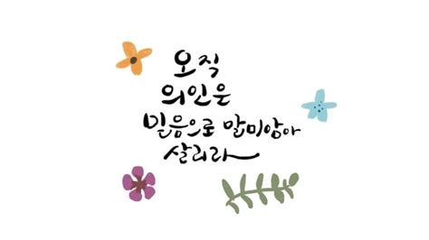 오직 의인은 믿음으로 말미암아 살리라 하박국 2장 4절 Youtube