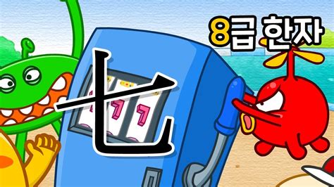 8급 한자 숫자 한문 六 七 八 九 十 여섯육 일곱칠 여덟팔 아홉구 열십 한자능력검정시험 8급 깨비한자