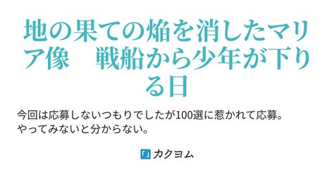第1話 地の果ての焔を消したマリア像 戦船から少年が下りる日 夕日隠少年哀歌集 第2回カクヨム短歌・俳句コンテスト応募（詩歩子） カクヨム