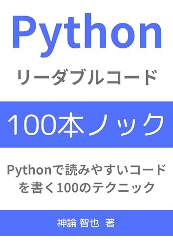 『pythonリーダブルコード 100本ノック Pythonで読みやすいコードを書く100のテクニック 読書メーター