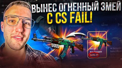 Поднял ОГНЕННЫЙ ЗМЕЙ за 500 на CSFAIL Бешенный камбек на кс фейл