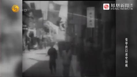 张学良秘书回忆东北易帜：张学良没有被其他人的话动摇，坚决换旗凤凰网视频凤凰网