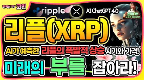 Ai가 예측한 리플xrp의 폭발적 상승 시기와 가격 미래의 부를 잡아라 🚀📈 Youtube