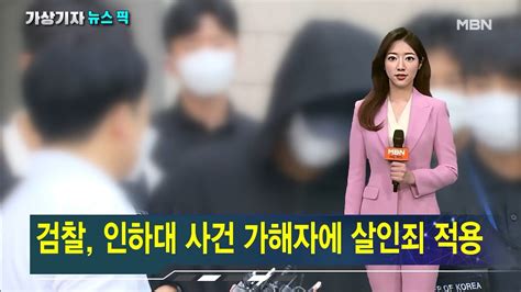 검찰 인하대 성폭행 추락사 가해자에 살인죄 적용 가상기자 뉴스픽 Youtube