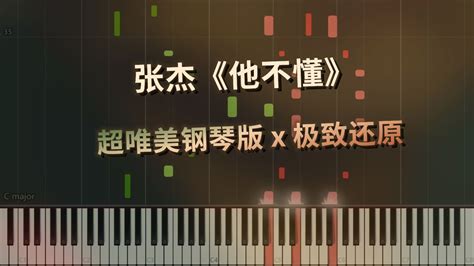 张杰他不懂超唯美钢琴版 x 极致还原 Cuppix Cuppix 哔哩哔哩视频