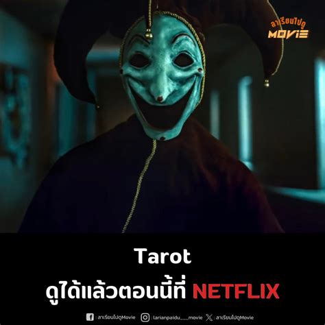ลาเรียนไปดูmovie วิชา แนะนำ 1 ในหนังสยองขวัญน่าดูบน Netflix ครับ 👻🃏 กับหนังเรื่อง ‘tarot ทา