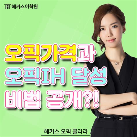 오픽 응시료는 똑똑하게 오픽 가격 할인받는 방법까지 알아보자 네이버 블로그