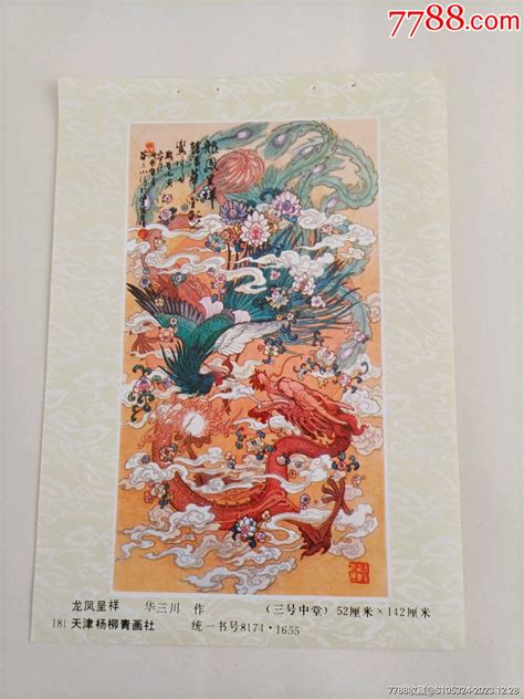精美的年画缩样《龙凤呈祥》（请仔细阅图，品严者慎拍）字画年画凝华斋【7788收藏收藏热线】