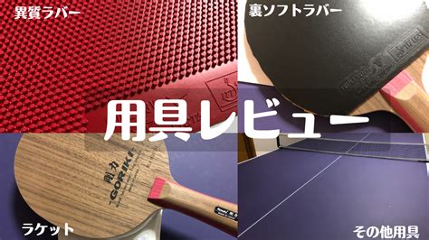 知らないと損！卓球ラケットのルール徹底解説 異質な卓球ブログ