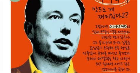 [새로 나온 책]엘론 머스크 미래를 내 손으로 만들어