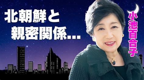 小池百合子の北朝鮮との親密関係北朝鮮のフィクサーが潜む日本大企業と企む日本崩壊計画に言葉を失う『女性東京都知事』の小池一家全員の