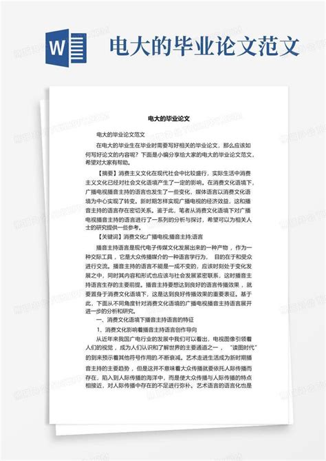 电大的毕业论文范文word模板下载编号lwgnrzpm熊猫办公