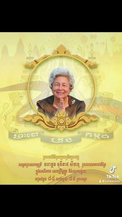 ព្រះ រាជ ពិធី បុណ្យ ចម្រើន ព្រះ ជន្ម សម្តេច ព្រះ មហាក្សត្រី នរោត្តម មុនិនាថ សីហនុ Youtube