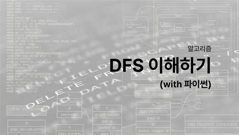 dfs 깊이 우선 탐색 이해하기