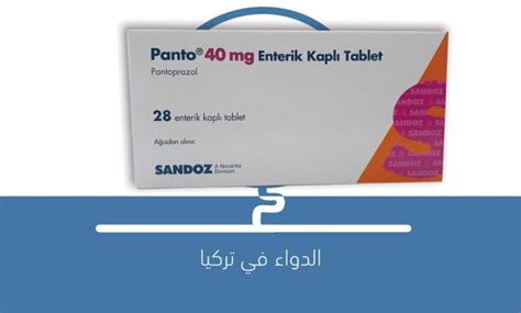 لماذا يستخدم دواء حبوب Panto ؟ الدواء في تركيا