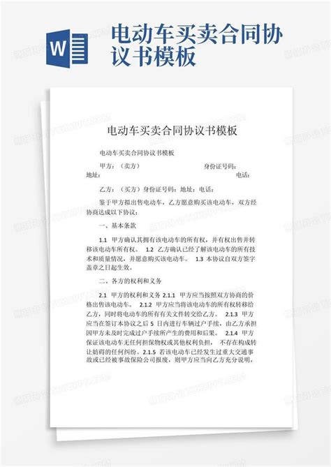 电动车买卖合同协议书Word模板下载 编号qeyxzmbb 熊猫办公