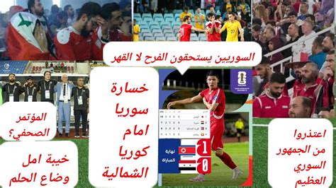 خسارة مذلة لمنتخب سوريا امام كوريا الشمالية أين المؤتمر الصحفي