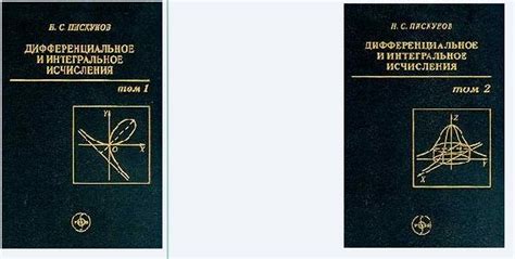 Пискунов Н.С. Дифференциальное и интегральное исчисления для втузов ...